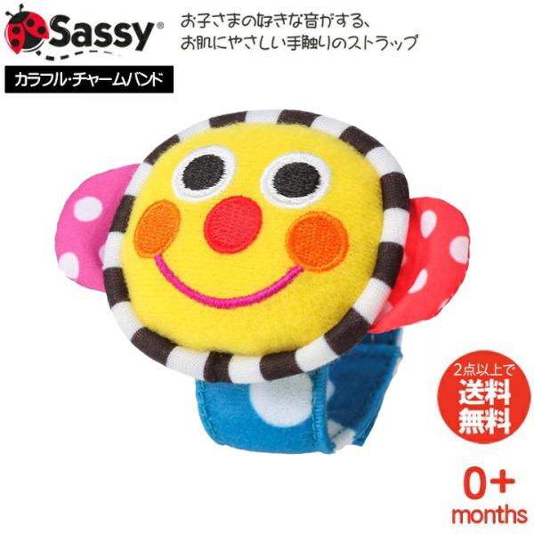 Sassy カラフル チャーム バンド　ガラガラ ラトル 知育玩具 0歳 誕生日プレゼント 知育 赤ちゃん ベビー 男の子 男 女の子 女 出産祝い 子ども おもちゃ オモチャ 玩具 子供 キッズ ギフト 幼児 ベビーカー アクセサリー