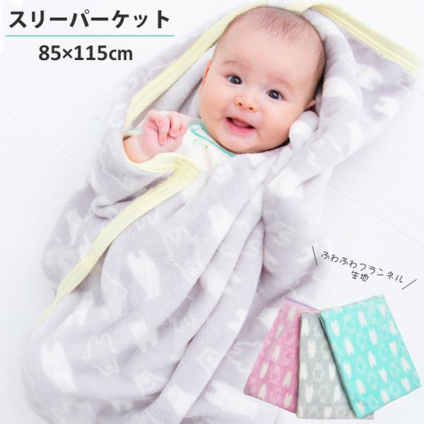 ふんわりマイヤー ブランケット ベビー 子供 赤ちゃん 毛布 出産祝い 85cm×115cm あったか