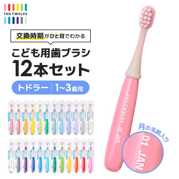 歯ブラシ 子供 まとめ買い 12本セット 1歳〜3歳 やわらかめ 子ども トドラー 子供用 幼児用 はぶらし ハブラシ 歯みがき 歯磨き カラフル コンパクトヘッド 持ちやすい グリップ おまけ付き