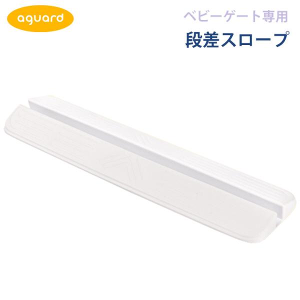 段差スロープ ベビーゲート用 スロープ 室内 ベビーゲート つまづき防止 段差プレート 段差解消スロープ 突っ張りタイプ 転倒防止 段差解消