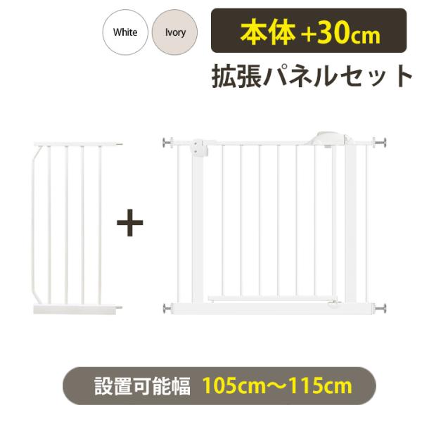 ベビーゲート 30cm拡張パネル セット ワイド オートクローズ ホワイト アイボリー セーフティーゲート ベビーズゲート ダブルロック つっぱり ベビー 階段 浴室 お風呂 寝室 キッチン ペットゲート 設置幅105〜115cm