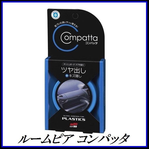 ソフト99なら正規代理店の当店へ。ご相談もお受けします。【メーカー】■ソフト99（SOFT99)【製品情報】■キャップを外してサッと塗るだけで、手軽にダッシュボードなどの車内の未塗装樹脂パーツのツヤ出しとキズ隠しができるツヤ出し剤です！■キ...