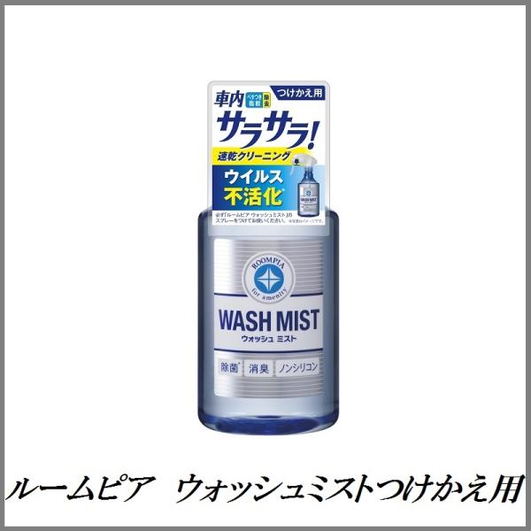 ソフト99なら正規代理店の当店へ。ご相談もお受けします。【メーカー】■ソフト99（SOFT99)【製品情報】■「ルームピア ウォッシュミスト」のつけかえ用です。■使用頻度や使用量の多い方にうれしい、経済的な商品です。■トリガー部分をリユース...