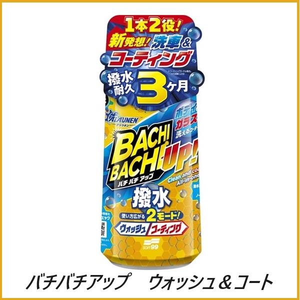 ソフト99なら正規代理店の当店へ。ご相談もお受けします。【メーカー】■ソフト99（SOFT99)【製品情報】■洗車もできる本格撥水コーティング剤です。■使い方は2モード。コーティングモードは洗車後に原液を塗り込むことで強力な撥水性能を発揮し...
