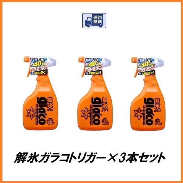 ソフト99なら正規代理店の当店へ。ご相談もお受けします。【メーカー】■ソフト99（SOFT99)【製品情報】※お得な3本セット販売です。■車窓にスプレーするだけで、雪・霜・氷を強力に解氷できます！■同時に強力な水ハジキ被膜を形成し、泥ハネや...