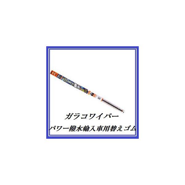 ソフト99なら正規代理店の当店へ。ご相談もお受けします。【メーカー】■ソフト99（SOFT99)【製品情報】「品番：Y-14・サイズ：650mm / ゴム幅：8mm」■『PY-14 ガラコワイパー パワー撥水輸入車用ブレード』専用の替えゴム...