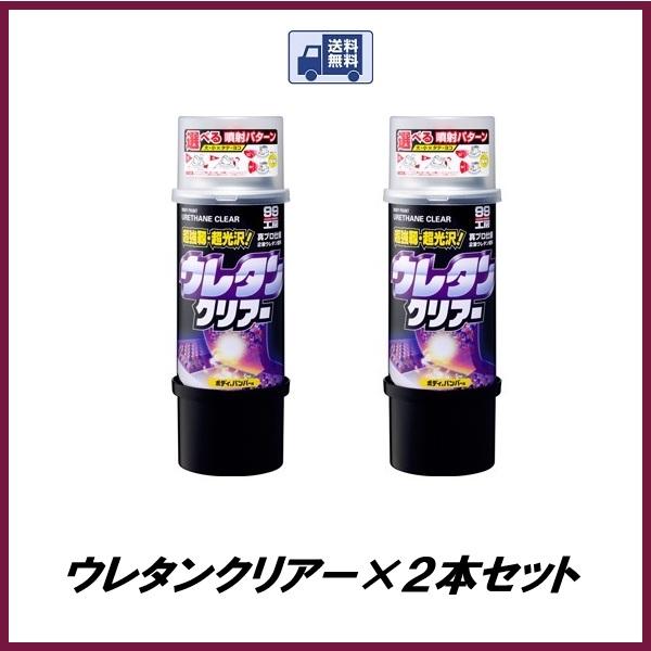 ソフト99なら正規代理店の当店へ。ご相談もお受けします。【メーカー】■ソフト99（SOFT99)【製品情報】※お得な２本セット販売です。■深く美しい光沢と強靱な塗膜で最高級のクリアー仕上げに！■従来の「クリアー」よりもさらに上質の光沢を生み...