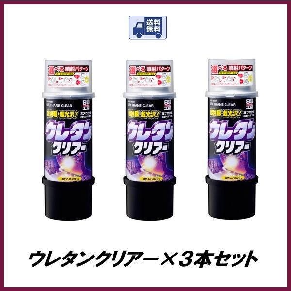ソフト99なら正規代理店の当店へ。ご相談もお受けします。【メーカー】■ソフト99（SOFT99)【製品情報】※お得な3本セット販売です。■深く美しい光沢と強靱な塗膜で最高級のクリアー仕上げに！■従来の「クリアー」よりもさらに上質の光沢を生み...