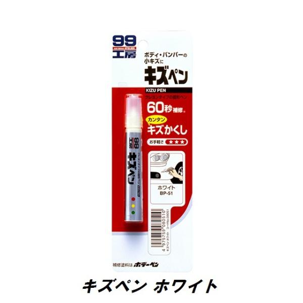 ソフト99なら正規代理店の当店へ。別途ご相談もお受けします。【メーカー】■ソフト99（SOFT99)【製品情報】■塗るというより描くだけ、アッという間の60秒カンタン補修。ボディにも樹脂バンパーにもどちらにもご使用いただけます。■キズを埋め...