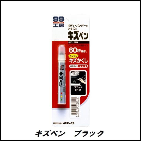 ソフト99なら正規代理店の当店へ。別途ご相談もお受けします。【メーカー】■ソフト99（SOFT99)【製品情報】■塗るというより描くだけ、アッという間の60秒カンタン補修。ボディにも樹脂バンパーにもどちらにもご使用いただけます。■キズを埋め...