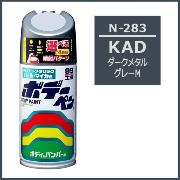 ソフト99なら正規代理店の当店へ。ご相談もお受けします。【メーカー】ソフト99（SOFT99)【製品情報】「ニッサン/カラーナンバー KAD/ダークメタルグレーM」【製品仕様】内容量：300ml【お買い求め前のご確認】ご注文の前に再度、愛車...