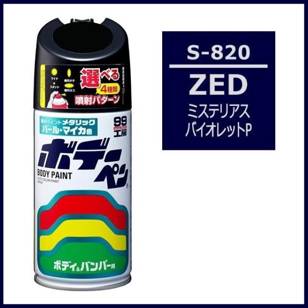 ソフト99なら正規代理店の当店へ。ご相談もお受けします。【メーカー】ソフト99（SOFT99)【製品情報】「スズキ/カラーナンバー ZED/ミステリアスバイオレットP」【製品仕様】内容量：300ml【お買い求め前のご確認】ご注文の前に再度、...