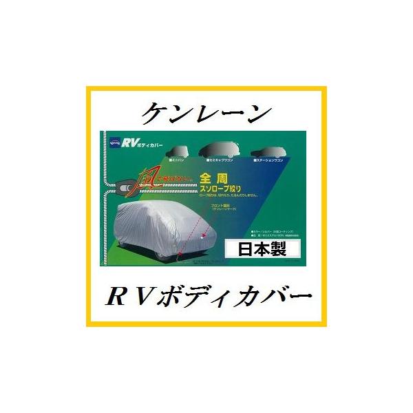 ケンレーンなら正規代理店の当店へ。ご相談もお受けします。【メーカー】ケンレーン（kenlane)【製品情報】「10-721 RVボディカバー 4SW」■メーカー純正品も手掛けているケンレーン製のボディカバーです！■信頼できる日本製です！■車...
