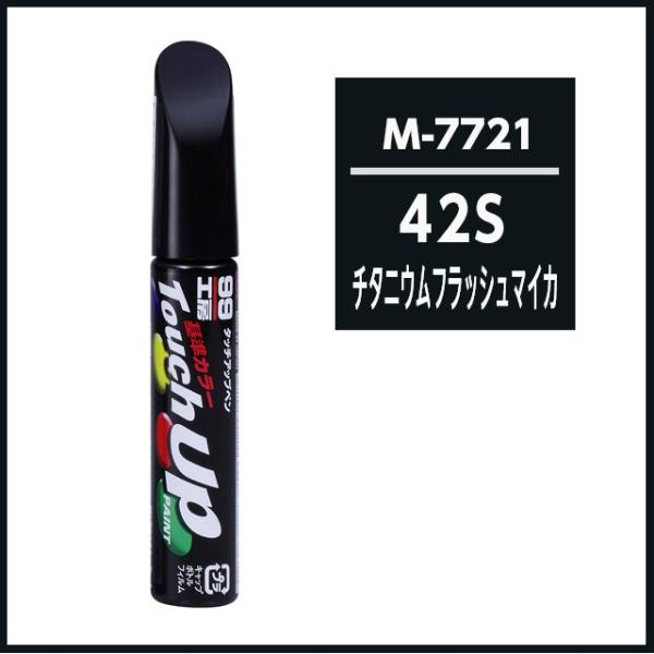 ソフト99なら正規代理店の当店へ。ご相談もお受けします。【メーカー】ソフト99（SOFT99)【製品情報】「マツダ/カラーナンバー 42S/チタニウムフラッシュマイカ」【製品仕様】内容量：12ml【お買い求め前のご確認】ご注文の前に再度、愛...