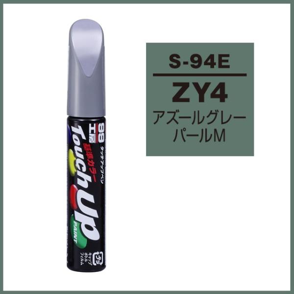 ソフト99なら正規代理店の当店へ。ご相談もお受けします。【メーカー】ソフト99（SOFT99)【製品情報】「スズキ/ZY4・アズールグレーパールM」【製品仕様】内容量：12ml【お買い求め前のご確認】ご注文の前に再度、愛車のメーカー名・色番...