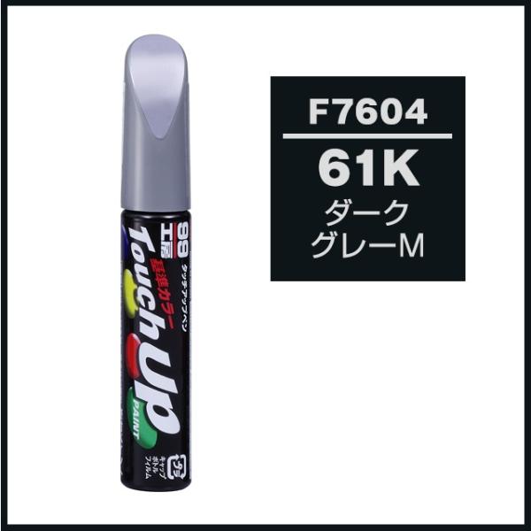 ソフト99なら正規代理店の当店へ。ご相談もお受けします。【メーカー】ソフト99（SOFT99)【製品情報】「スバル/61K・ダークグレーM」【製品仕様】内容量：12ml【お買い求め前のご確認】ご注文の前に再度、愛車のメーカー名・色番号をご確...