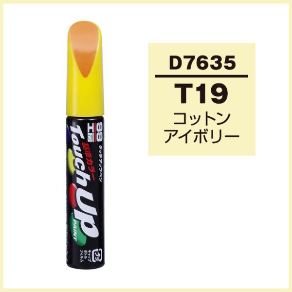 ソフト99なら正規代理店の当店へ。ご相談もお受けします。【メーカー】ソフト99（SOFT99)【製品情報】「ダイハツ/T19・コットンアイボリー」【製品仕様】内容量：12ml【お買い求め前のご確認】ご注文の前に再度、愛車のメーカー名・色番号...