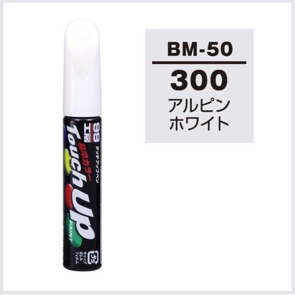 ソフト99なら正規代理店の当店へ。ご相談もお受けします。【メーカー】ソフト99（SOFT99)【製品情報】「BMW・カラーナンバー 300・アルピンホワイト」【製品仕様】内容量：12ml【お買い求め前のご確認】ご注文の前に再度、愛車のメーカ...