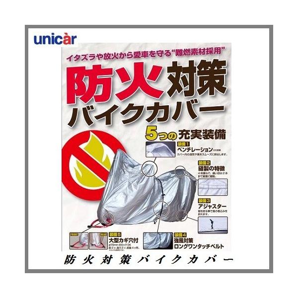 ユニカー工業なら正規代理店の当店へ。ご相談もお受けします。【メーカー】■ユニカー工業（UNICAR)【製品情報】■燃え広がらない難燃素材を使用したバイクカバーです！■雨に強いシルバーコーティング加工！■本製品は「Aサイズ」です！【5つの充実...