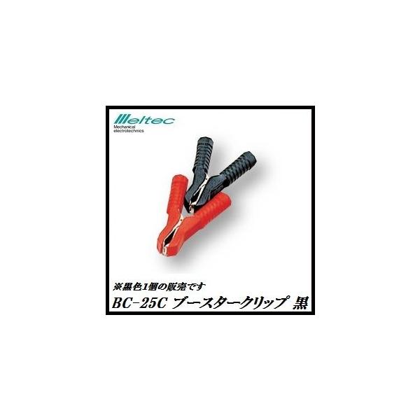 大自工業なら正規代理店の当店へ。ご相談もお受けします。【メーカー】■大自工業（Meltec)【製品情報】■黒色１個の販売です！■クリップカバー付です！【製品仕様】■25A/12V用■電線の太さ：約２mm2■厚み（板厚）：0.5mm■クリップ...