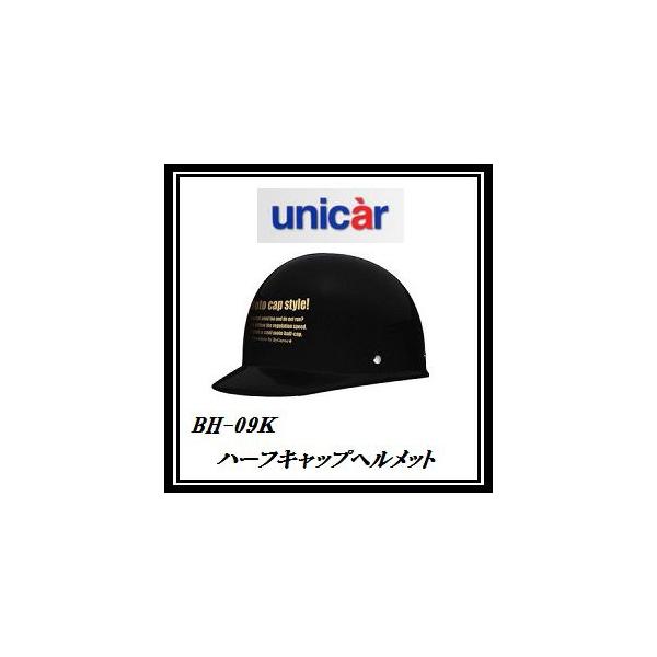 ユニカー工業なら正規代理店の当店へ。ご相談もお受けします。【メーカー】■ユニカー工業(unicar)【製品情報】■125cc以下対応のバイク用ヘルメットです！■カラーはブラックです！■サイズはフリー（約57〜60cm）です！※調整スポンジ付...