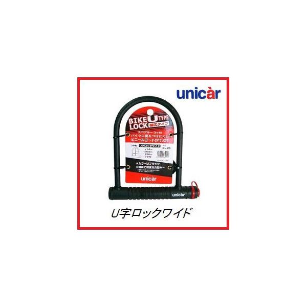 ユニカー工業なら正規代理店の当店へ。ご相談もお受けします。【メーカー】■ユニカー工業(UNICAR)【製品情報】■ベーシックなU字ロックです!■幅広タイプになっているのでより多くの車種に対応します！■鍵部分へのイタズラや異物混入を防ぐキャッ...