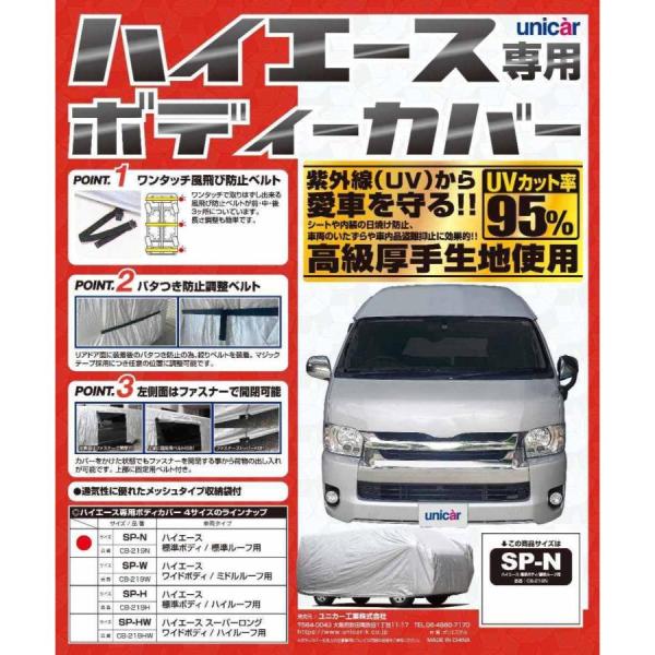 【メーカー】■ユニカー工業（unicar)【適合車種】※ハイエースバン200系スーパーGL／DX　標準ボディ・標準ルーフ【商品説明】■厚織りポリエステルオックス300D生地使用■左スライドドア部分にファスナーを付けてあります。■左ミラー部分...