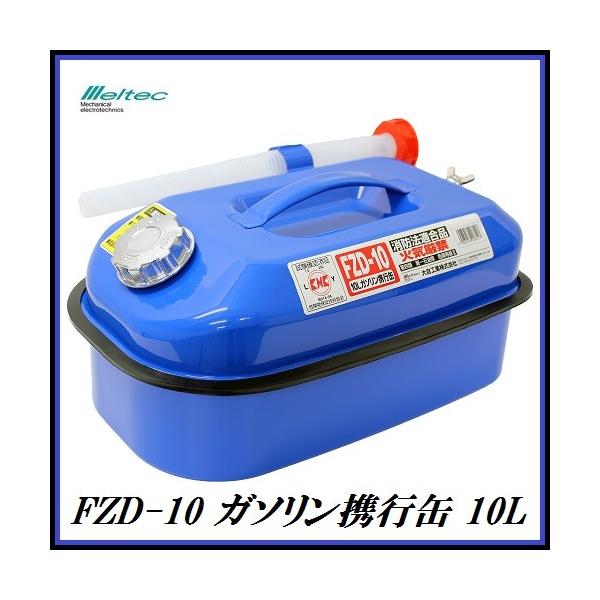 大自工業なら正規代理店の当店へ。ご相談もお受けします。【メーカー】■大自工業 （Meltec)【製品情報】■自動車、発電機、農機、除雪車などの給油に最適！■給油まちがいを防止する！携行缶の色で使い分けできる！■場所を取らない重ね置きができま...