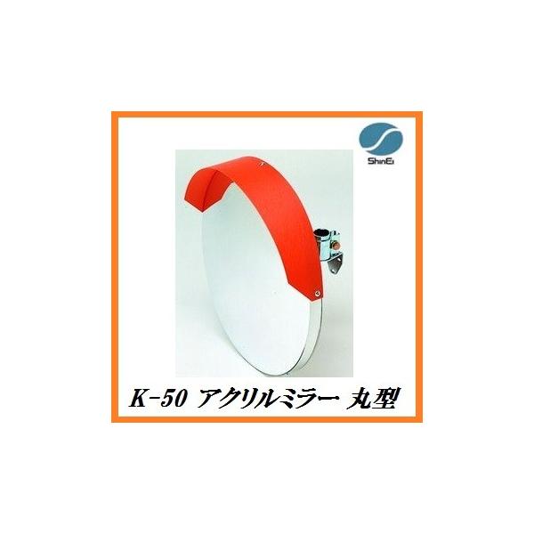 信栄物産なら正規代理店の当店へ。別途ご相談もお受けします。【メーカー】■信栄物産(株)【製品情報】■『日本製』の鮮明に映る本格ミラーです！■鏡がアクリルですので、軽量で割れにくい！■フード付です！■ミラーの角度調整もできます！■壁・ポール用...