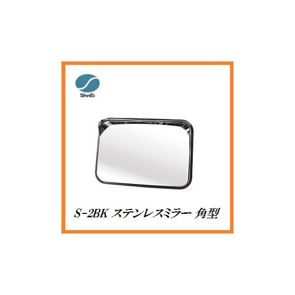 信栄物産なら正規代理店の当店へ。別途ご相談もお受けします。【メーカー】■信栄物産(株)【製品情報】■『日本製』の鮮明に映る本格ミラーです！■鏡がステンレスですので、割れない！錆びない！歪まない！■枠色は黒色です！■フード付です！■ミラーの角...