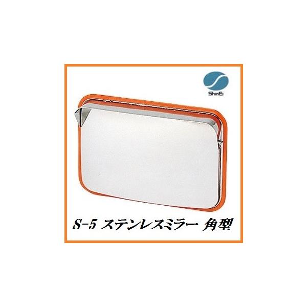 信栄物産なら正規代理店の当店へ。別途ご相談もお受けします。【メーカー】■信栄物産(株)【製品情報】■『日本製』の鮮明に映る本格ミラーです！■鏡がステンレスですので、割れない！錆びない！歪まない！■枠色はオレンジ色です！■フード付です！■ミラ...