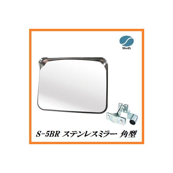 信栄物産なら正規代理店の当店へ。別途ご相談もお受けします。【メーカー】■信栄物産(株)【製品情報】■『日本製』の鮮明に映る本格ミラーです！■鏡がステンレスですので、割れない！錆びない！歪まない！■枠色は茶色です！■フード付です！■ミラーの角...