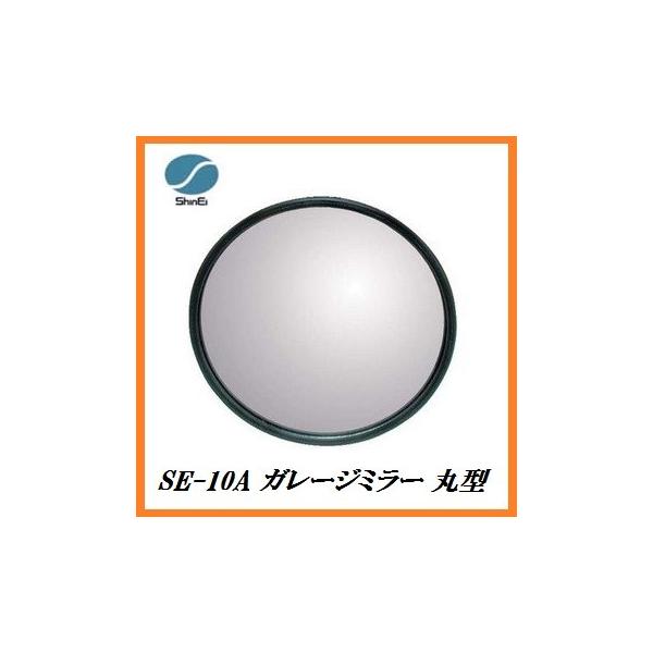 信栄物産なら正規代理店の当店へ。別途ご相談もお受けします。【メーカー】■信栄物産(株)【製品情報】■『日本製』の鮮明に映る本格ミラーです！■安全性・防犯性を高めます！■取り付け簡単！室内・屋外ともOKです！■ミラーの角度調整もできます！■ビ...