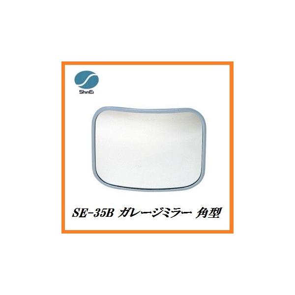 信栄物産なら正規代理店の当店へ。別途ご相談もお受けします。【メーカー】■信栄物産(株)【製品情報】■『日本製』の鮮明に映る本格ミラーです！■安全性・防犯性を高めます！■ミラーの角度調整もできます！■取り付け簡単！室内・屋外ともOK！■ビス止...