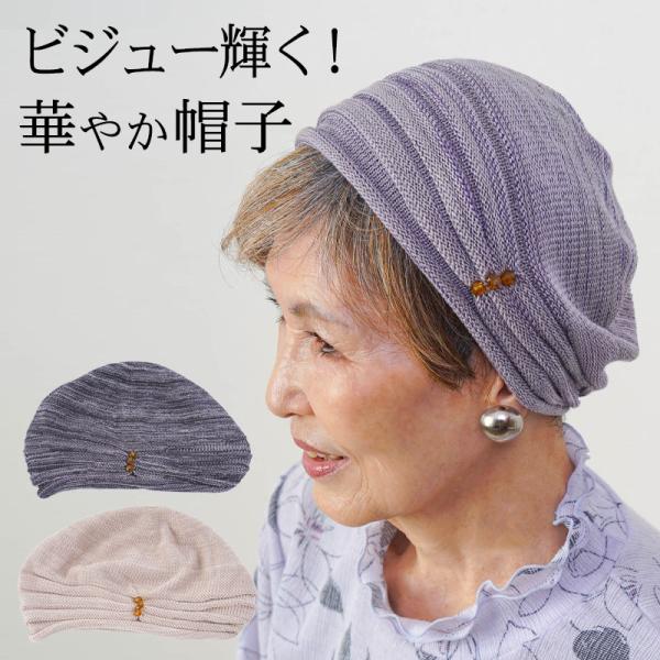 ●【ビジューが輝く、上品な帽子】サイドに施されたタックデザインと、繊細なビジュー飾りがお顔周りを華やかに彩ります。杢調のミックスカラーが落ち着いた印象を与え、普段の装いをワンランク上の装いへと格上げ。室内だけでなく、お友達とのランチや通院、...