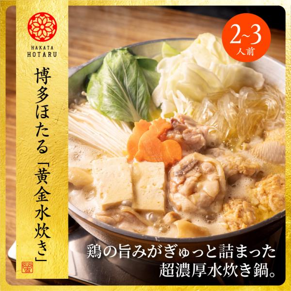 「博多ほたる」が自信を持ってお届けする、究極の水炊き鍋。特濃鶏白湯スープは、国産鶏ガラとモミジ等をじっくり8時間煮込むことで生まれる濃厚な旨味が特徴。さらに、日本酒や昆布の旨みが織りなす奥深い味わいは、他では味わえない一品です。化学調味料や...