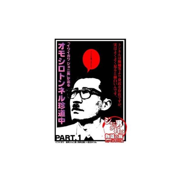 (出演) 岩井ジョニ男 (ジャンル) 趣味、実用 その他 (入荷日) 2025-05-22