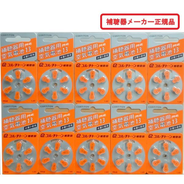 【 補聴器用空気電池 】☆メーカー正規品（コルチトーン補聴器） (PR48) 13 ☆10パックセット（写真参照）メーカ名 コルチトーン補聴器（国内メーカー）種類 (PR48) 13原産国 MADE IN GERMANY(ドイツ)【配送方法...