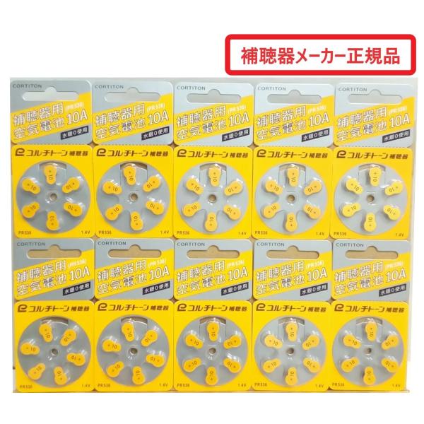【 補聴器用空気電池 】☆メーカー正規品（コルチトーン補聴器） (PR536) 10A ☆10パックセット（写真参照）メーカ名 コルチトーン補聴器（国内メーカー）種類 (PR536) 10A原産国 MADE IN GERMANY(ドイツ)【...