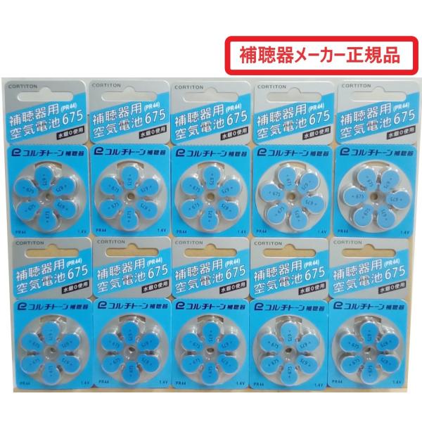 【 補聴器用空気電池 】☆メーカー正規品（コルチトーン補聴器） (PR44) 675 ☆10パックセット（写真参照）メーカ名 コルチトーン補聴器（国内メーカー）種類 (PR44) 675原産国 MADE IN GERMANY(ドイツ)【配送...
