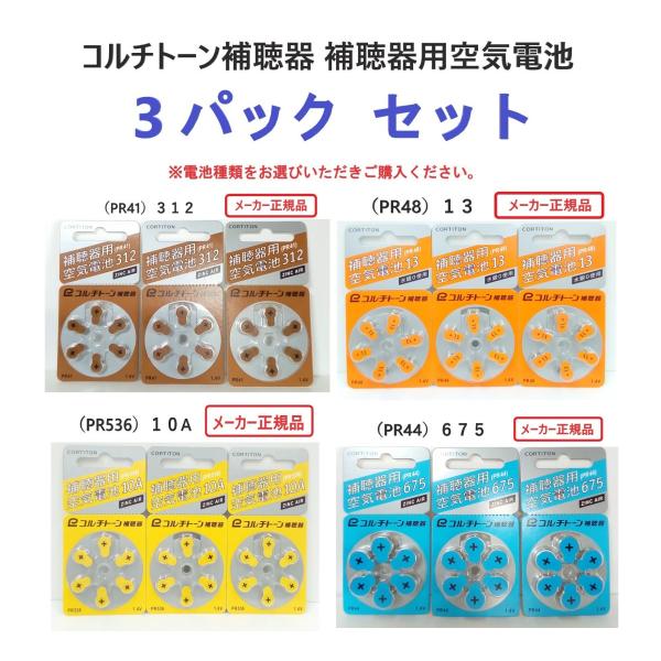 【 補聴器用空気電池 】☆購入方法☆写真を参照のうえ、電池種類を選んでください。 電池種類 :(PR48)  13 写真の右上　　　(PR536) 10A 写真の左下　　　(PR41)  312 写真の左上　　　(PR44)  675 写真...