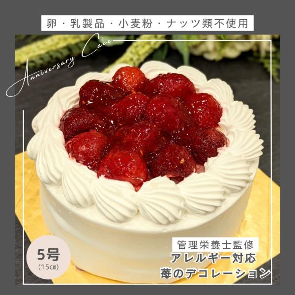 卵、乳製品、小麦、ナッツ類を使っていない苺のデコレーションケーキです。埼玉県産のお米を製粉した「米粉　彩」をベースにして作ったスポンジに自家製コンフィチュールをはさみ、甘さ控えめの豆乳クリームで仕上げました。コンフィチュールはフランボワーズ...