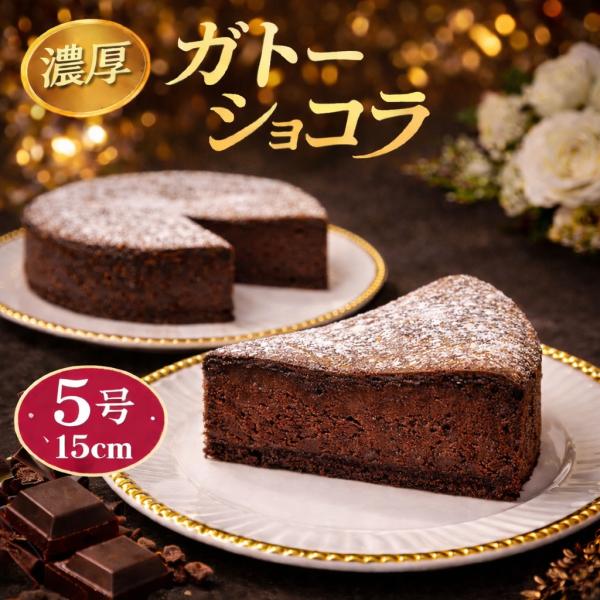 上質なクーベルチュールチョコレートを贅沢に使用した、濃厚なガトーショコラです。ひとくち食べると、カカオの風味が口の中いっぱいに広がり、まるで生チョコを食べているかのような、しっとりなめらかな口あたりです。濃厚でしっとりとした食感の秘密は焼成...