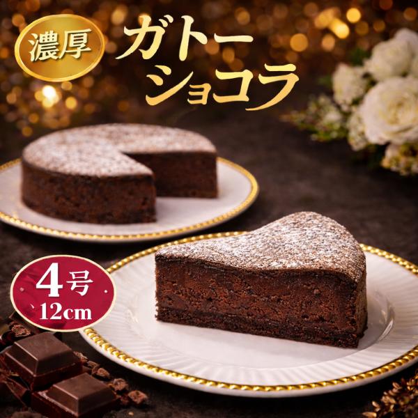 上質なクーベルチュールチョコレートを贅沢に使用した、濃厚なガトーショコラです。ひとくち食べると、カカオの風味が口の中いっぱいに広がり、まるで生チョコを食べているかのような、しっとりなめらかな口あたりです。濃厚でしっとりとした食感の秘密は焼成...
