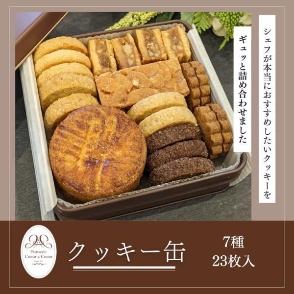 店舗で人気かつ、シェフが本当におすすめしたいクッキーを厳選し、１缶に美味しさをギュッと詰め込みました。食感や味わいの異なる7種のクッキーをお楽しみいただけます。いつものおやつの時間が待ち遠しくなるような、蓋を開けて見てワクワクするようなクッ...