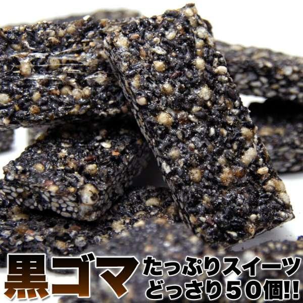 ・名称：菓子・原材料名：胡麻、麦芽水飴、水飴、黒糖、小麦パフ(小麦粉、甘藷澱粉、塩、膨張剤)・内容量：50本・賞味期限：製造より常温で120日(約40日〜120日弱賞味期限が残ったものでのお届けとなります)・保存方法：直射日光、高温多湿をお...