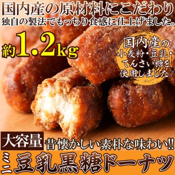 ・品名：豆乳黒糖ドーナツ・名称：油菓子・原材料名：小麦粉(小麦(国産))、グラニュー糖(てん菜(国産))、植物油脂、黒糖、豆乳(大豆を含む)、脱脂粉乳、水飴、食塩／膨脹剤、カラメル色素・内容量：1.2kg(400g×3袋)・賞味期限：製造日...