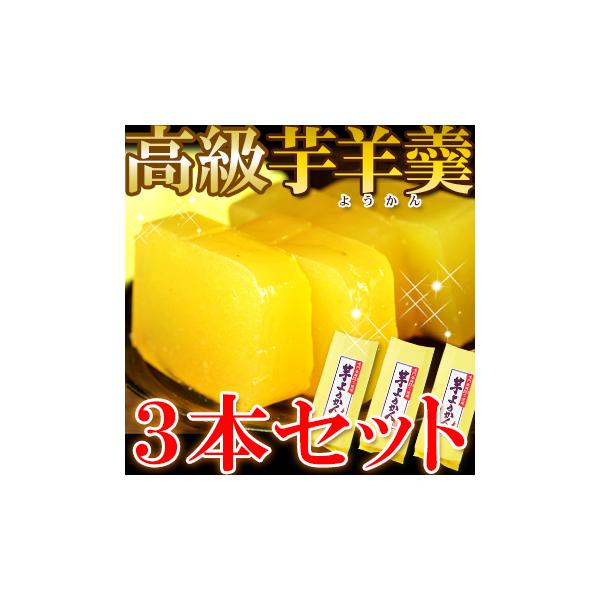 ・商品名：芋ようかん・名称：和菓子・原材料名：砂糖、芋ペースト(鳴門金時芋)、還元水飴、トレハロース、寒天・内容量：約380g×3本セット・賞味期限：製造より常温180日(約60日〜180日弱賞味期限が残ったものでのお届けとなります)・保存...