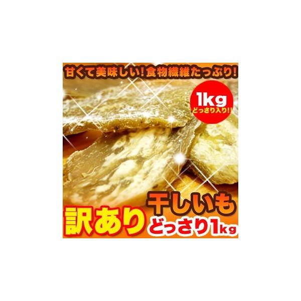 ・品名：干し芋・原材料名：さつま芋(茨城県産)・内容量：1kg・賞味期限：製造日より90日（約30日〜90日弱賞味期限が残ったものでのお届けとなります）・保存方法：直射日光、高温多湿を避けて保存して下さい。・取扱上の注意：開封後は冷蔵庫で保...