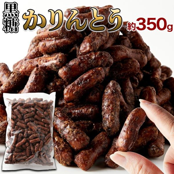 ・商品名：沖縄黒糖かりんとう・名称：油菓子・原材料名：小麦粉（国内製造）、黒糖（沖縄県産）、グラニュー糖（てん菜（国産））、植物油脂、蜂蜜、パン酵母、小麦胚芽/カラメル色素・内容量：350g・賞味期限：製造日より常温120日(約40日〜12...